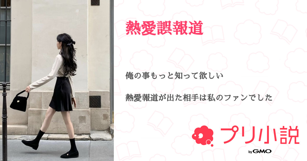 熱愛誤報道 全1話 【連載中】（ 相愛 24､25､30､31低浮 26～29無浮さんの夢小説） 無料スマホ夢小説ならプリ小説 Bygmo